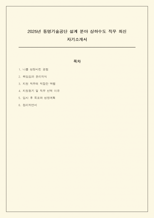 2025년 동명기술공단 설계 분야 상하수도 직무 최신 자기소개서