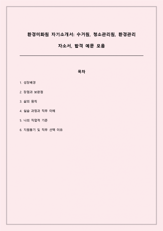 환경미화원 자기소개서: 수거원, 청소관리원, 환경관리 자소서, 합격 예문 모음