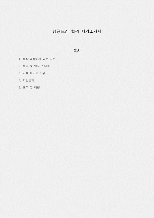 남광토건 합격 자기소개서