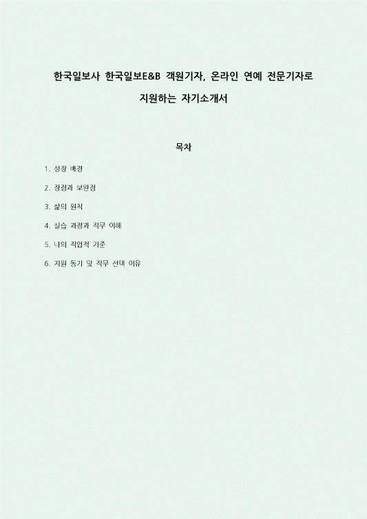 한국일보사 한국일보E&B 객원기자, 온라인 연예 전문기자로 지원하는 자기소개서