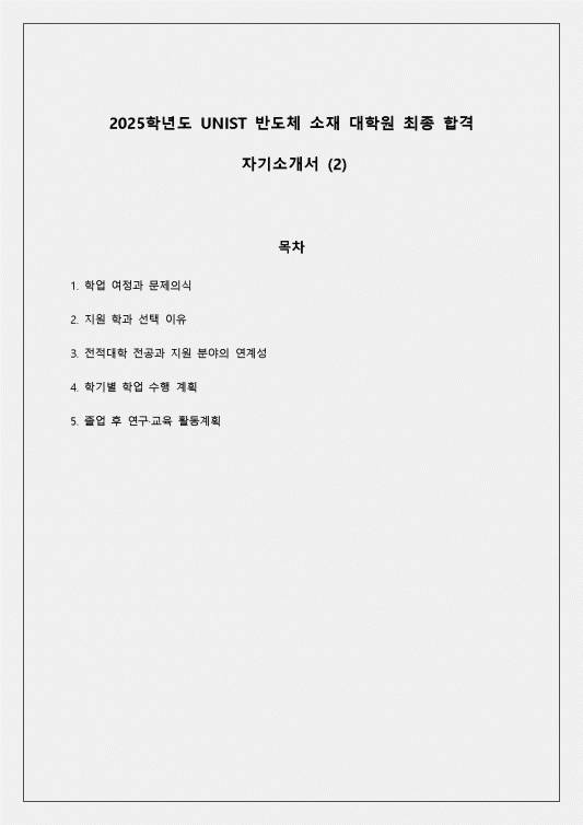 2025학년도 UNIST 반도체 소재 대학원 최종 합격 자기소개서 (2)