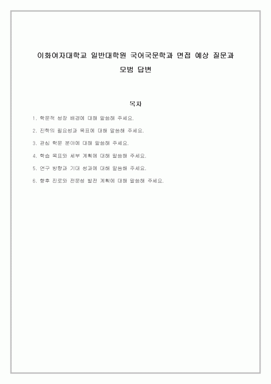 이화여자대학교 일반대학원 국어국문학과 면접 예상 질문과 모범 답변