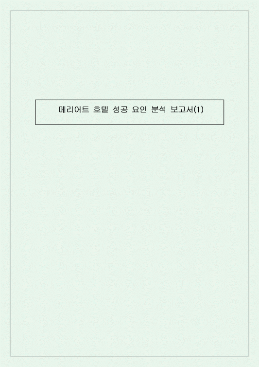 메리어트 호텔 성공 요인 분석 보고서(1)
