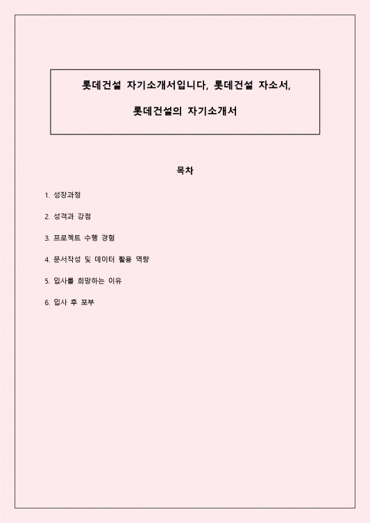 롯데건설 자기소개서입니다, 롯데건설 자소서, 롯데건설의 자기소개서