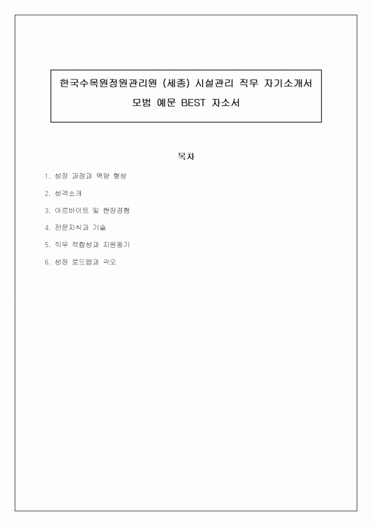 한국수목원정원관리원 (세종) 시설관리 직무 자기소개서 모범 예문 BEST 자소서