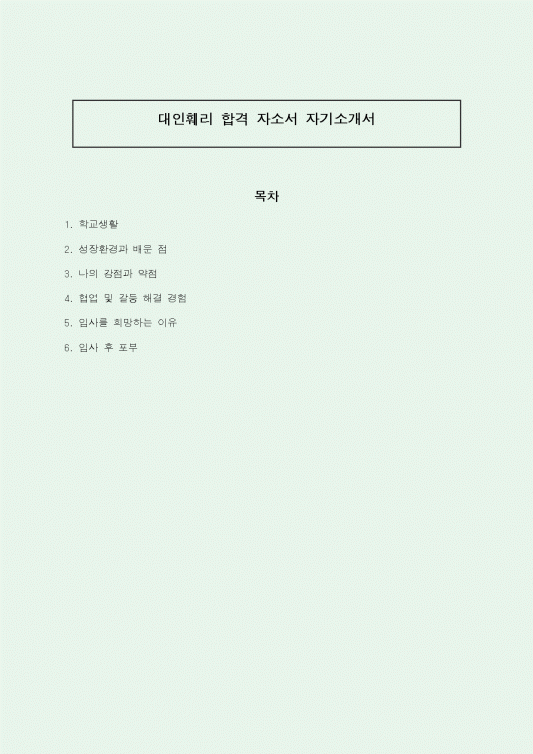 대인훼리 합격 자소서 자기소개서