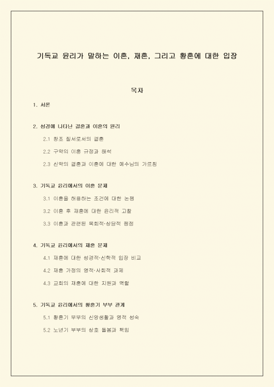 기독교 윤리가 말하는 이혼, 재혼, 그리고 황혼에 대한 입장