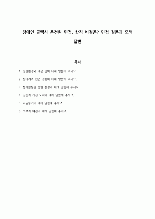 장애인 콜택시 운전원 면접, 합격 비결은? 면접 질문과 모범 답변