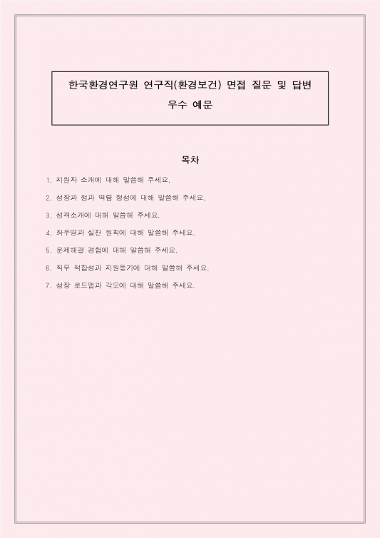 한국환경연구원 연구직(환경보건) 면접 질문 및 답변 우수 예문