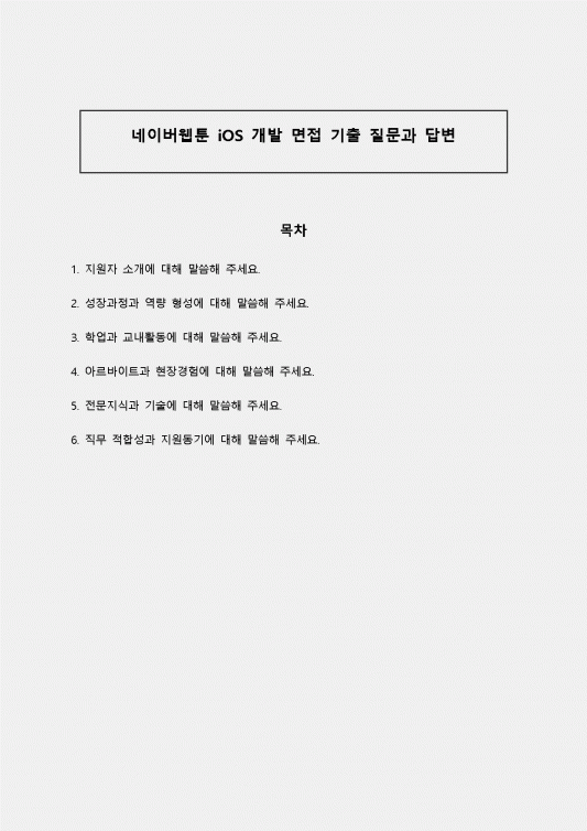 네이버웹툰 iOS 개발 면접 기출 질문과 답변