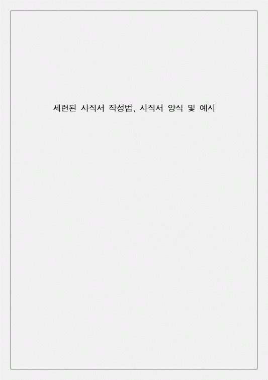 세련된 사직서 작성법, 사직서 양식 및 예시