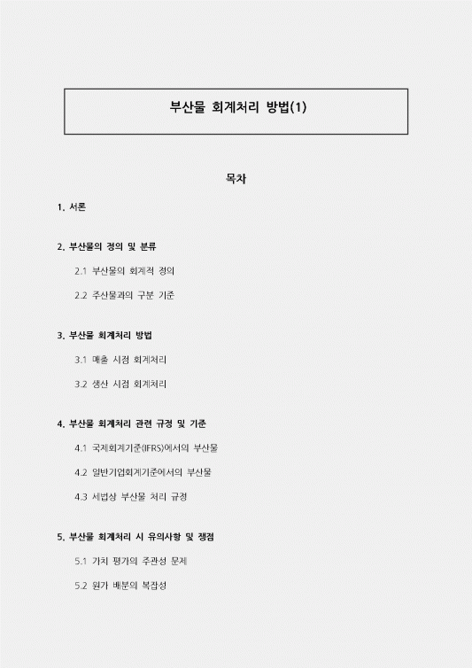 부산물 회계처리 방법(1)