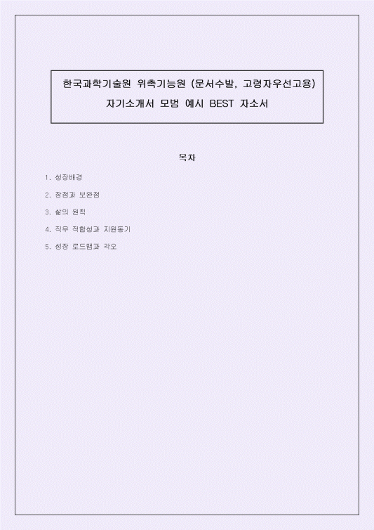 한국과학기술원 위촉기능원 (문서수발, 고령자우선고용) 자기소개서 모범 예시 BEST 자소서