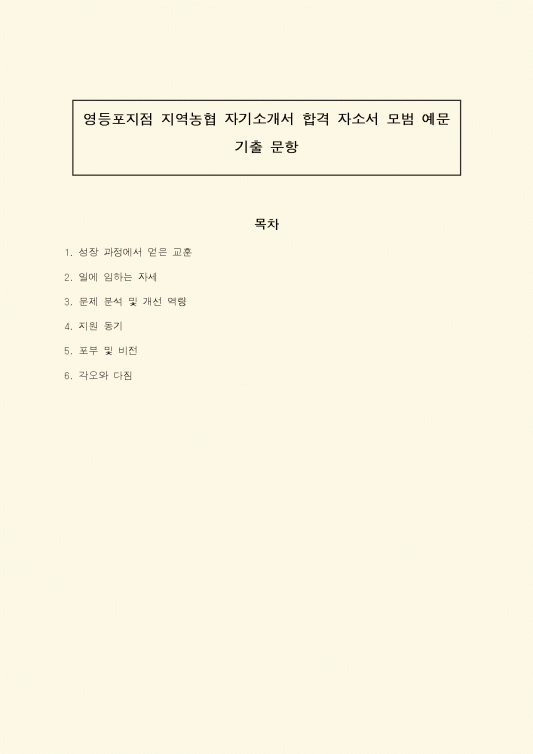 영등포지점 지역농협 자기소개서 합격 자소서 모범 예문 기출 문항