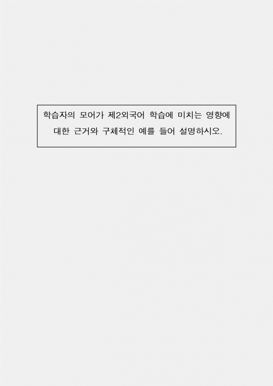 학습자의 모어가 제2외국어 학습에 미치는 영향에 대한 근거와 구체적인 예를 들어 설명하시오.
