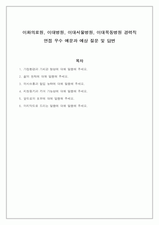 이화의료원, 이대병원, 이대서울병원, 이대목동병원 경력직 면접 우수 예문과 예상 질문 및 답변