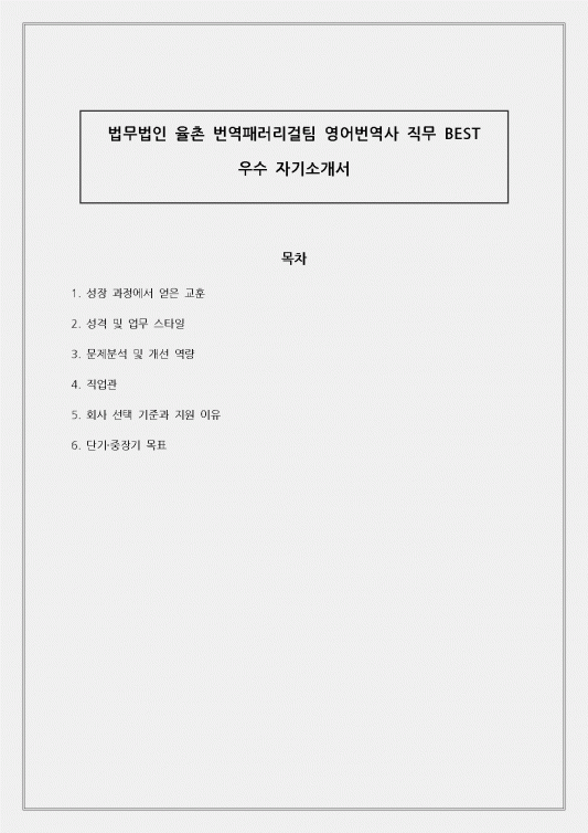 법무법인 율촌 번역패러리걸팀 영어번역사 직무 BEST 우수 자기소개서
