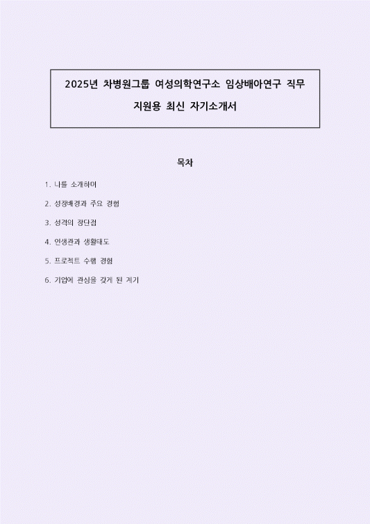 2025년 차병원그룹 여성의학연구소 임상배아연구 직무 지원용 최신 자기소개서