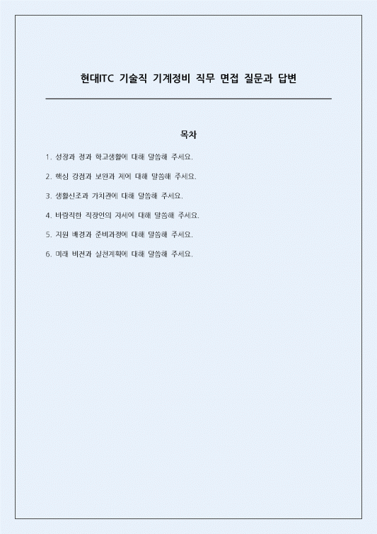 현대ITC 기술직 기계정비 직무 면접 질문과 답변