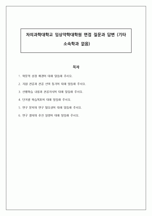 차의과학대학교 임상약학대학원 면접 질문과 답변 (기타 소속학과 없음)