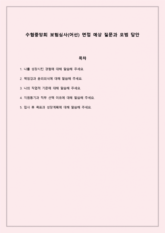 수협중앙회 보험심사(어선) 면접 예상 질문과 모범 답안
