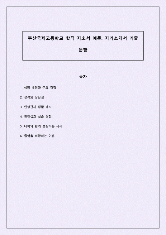 부산국제고등학교 합격 자소서 예문: 자기소개서 기출 문항
