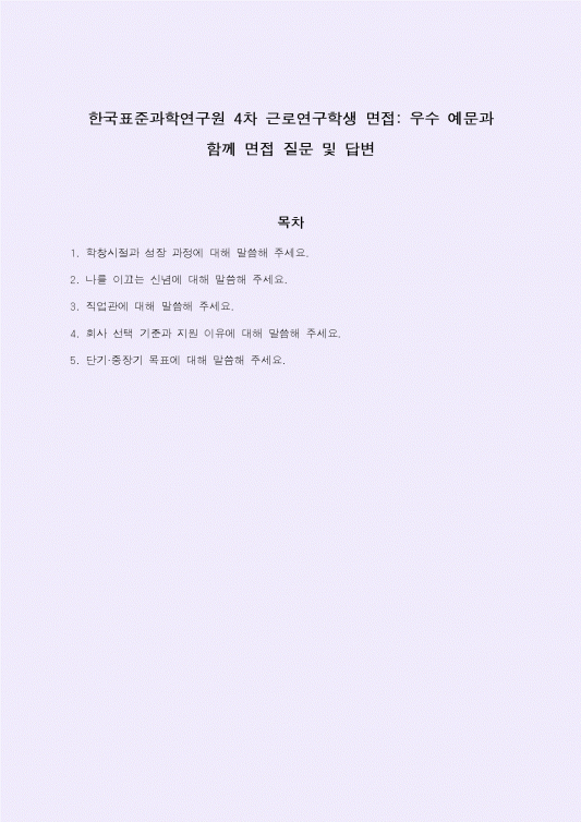 한국표준과학연구원 4차 근로연구학생 면접: 우수 예문과 함께 면접 질문 및 답변