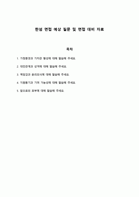 한섬 면접 예상 질문 및 면접 대비 자료