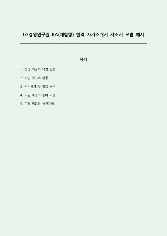 LG경영연구원 RA(체험형) 합격 자기소개서 자소서 모범 예시