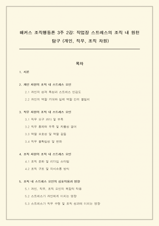 해커스 조직행동론 3주 2강: 작업장 스트레스의 조직 내 원천 탐구 (개인, 직무, 조직 차원)