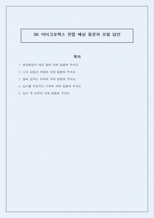 SK 마이크로웍스 면접 예상 질문과 모범 답안