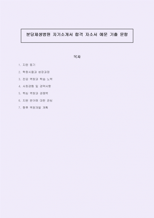 분당제생병원 자기소개서 합격 자소서 예문 기출 문항