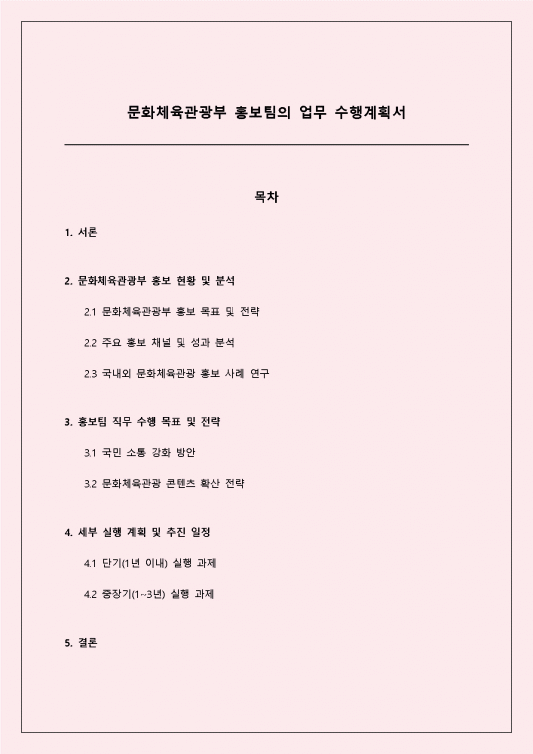 문화체육관광부 홍보팀의 업무 수행계획서