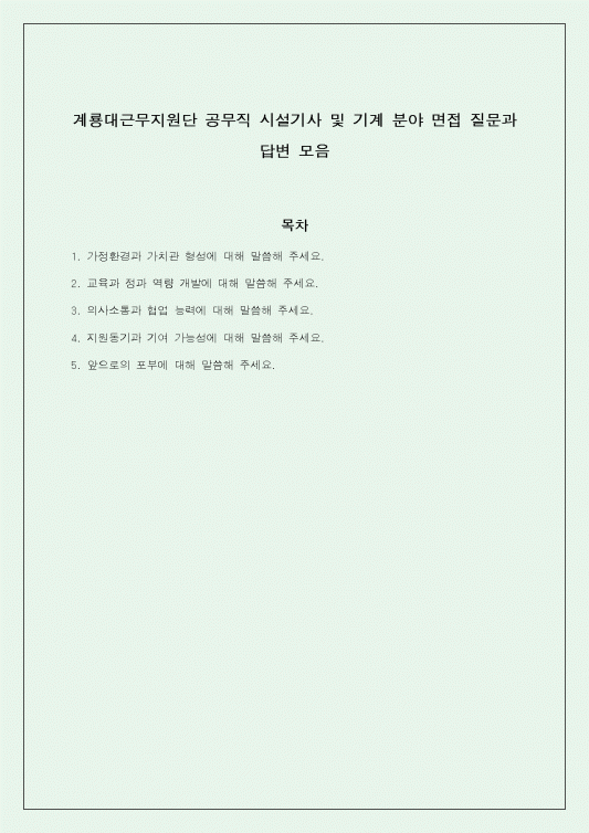 계룡대근무지원단 공무직 시설기사 및 기계 분야 면접 질문과 답변 모음
