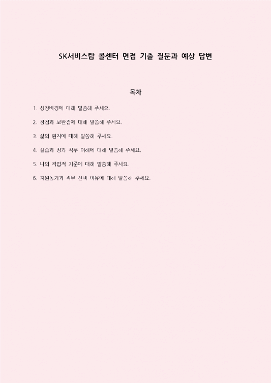 SK서비스탑 콜센터 면접 기출 질문과 예상 답변