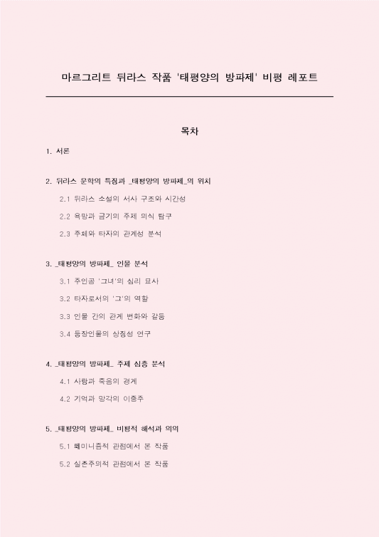마르그리트 뒤라스 작품 태평양의 방파제 비평 레포트