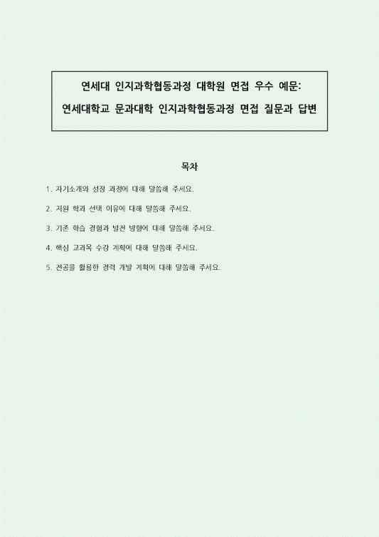 연세대 인지과학협동과정 대학원 면접 우수 예문: 연세대학교 문과대학 인지과학협동과정 면접 질문과 답변