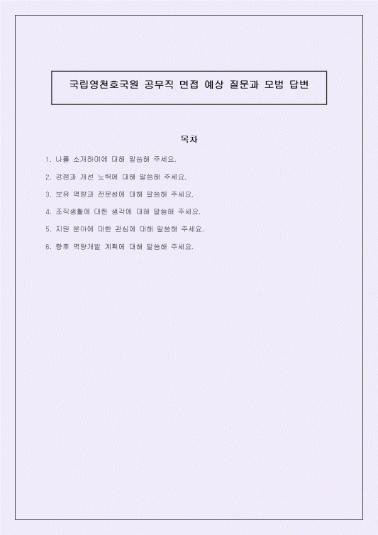 국립영천호국원 공무직 면접 예상 질문과 모범 답변