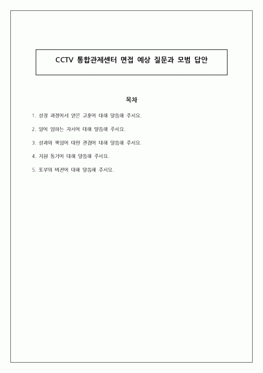 CCTV 통합관제센터 면접 예상 질문과 모범 답안