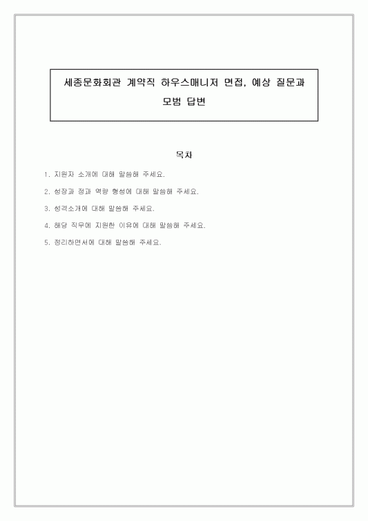 세종문화회관 계약직 하우스매니저 면접, 예상 질문과 모범 답변