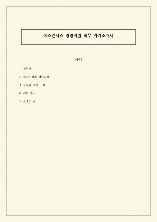 에스엔시스 경영지원 직무 자기소개서