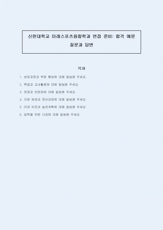 신한대학교 미래스포츠융합학과 면접 준비: 합격 예문 질문과 답변
