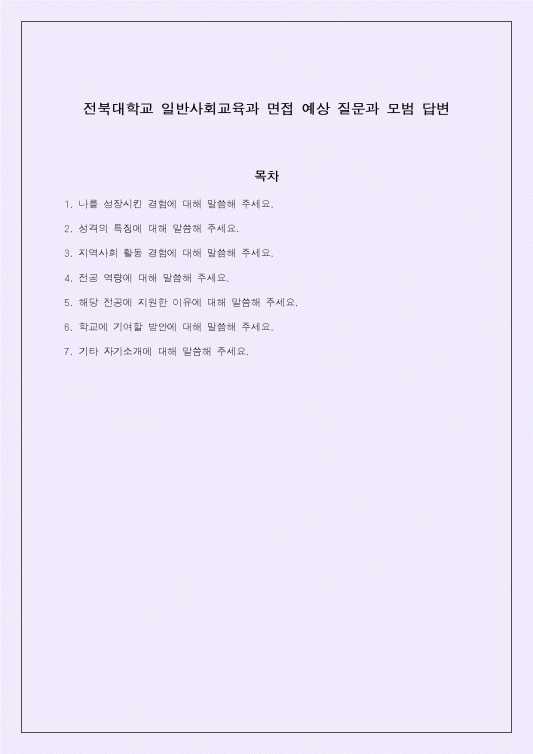전북대학교 일반사회교육과 면접 예상 질문과 모범 답변