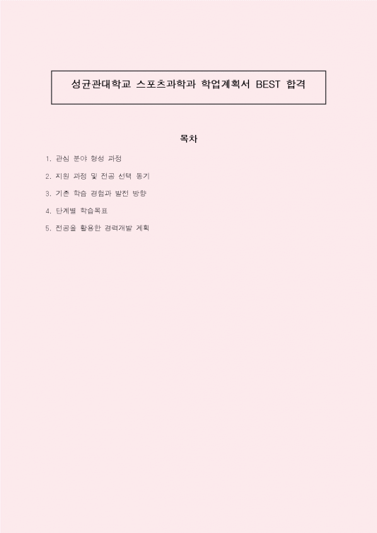 성균관대학교 스포츠과학과 학업계획서 BEST 합격