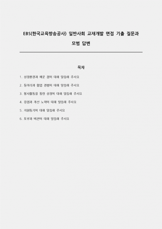 EBS(한국교육방송공사) 일반사회 교재개발 면접 기출 질문과 모범 답변