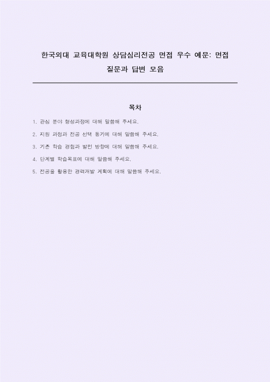 한국외대 교육대학원 상담심리전공 면접 우수 예문: 면접 질문과 답변 모음