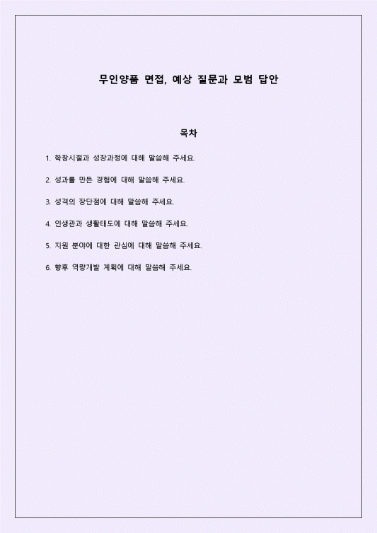 무인양품 면접, 예상 질문과 모범 답안