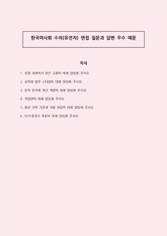 한국마사회 수의(유전자) 면접 질문과 답변 우수 예문