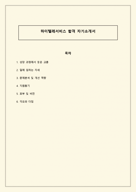 하이텔레서비스 합격 자기소개서