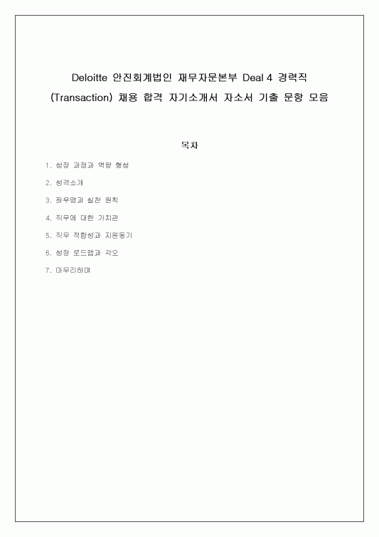 Deloitte 안진회계법인 재무자문본부 Deal 4 경력직 (Transaction) 채용 합격 자기소개서 자소서 기출 문항 모음